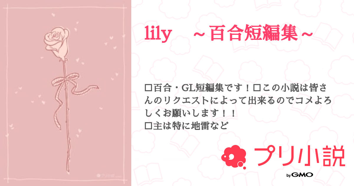 lily ～百合短編集～ - 全1話 【連載中】（ぽこまる@たろとペア画なう フォロバ100さんの小説） | 無料スマホ夢小説ならプリ小説 byGMO